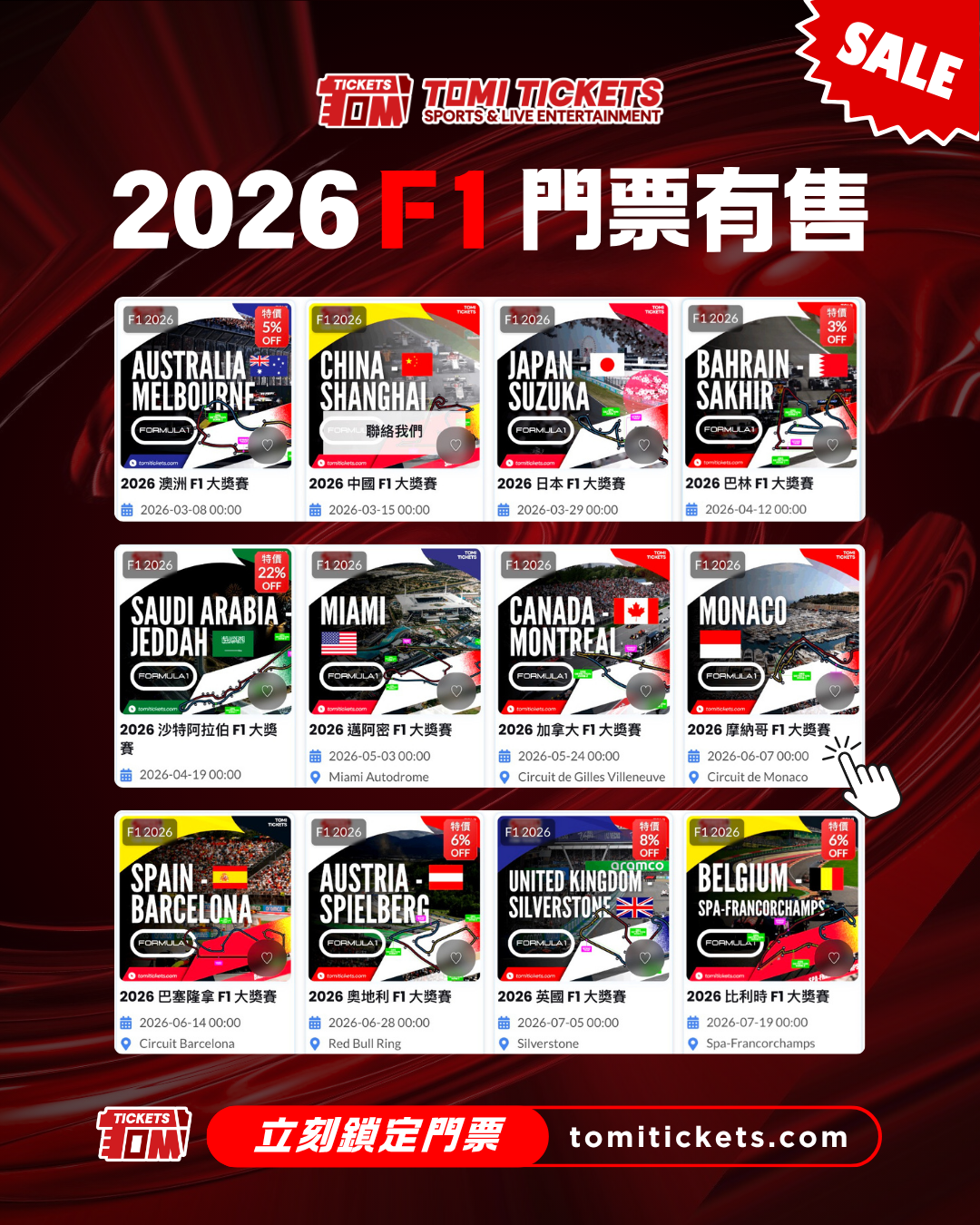 2026 F1 門票｜全賽站時間表與購票入口｜Formula 1 Tickets 2026｜全球華語可購｜Tomi Tickets